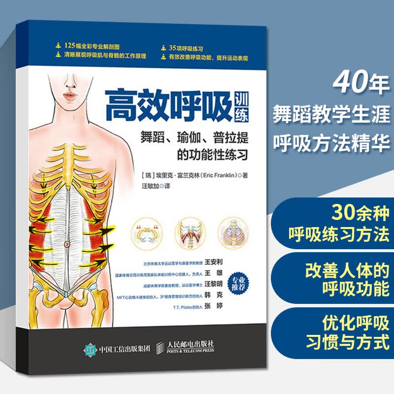 高效呼吸训练 舞蹈瑜伽普拉提的功能性练 零基础初学者大全教练培训教材书籍教学体式入门精准解剖
