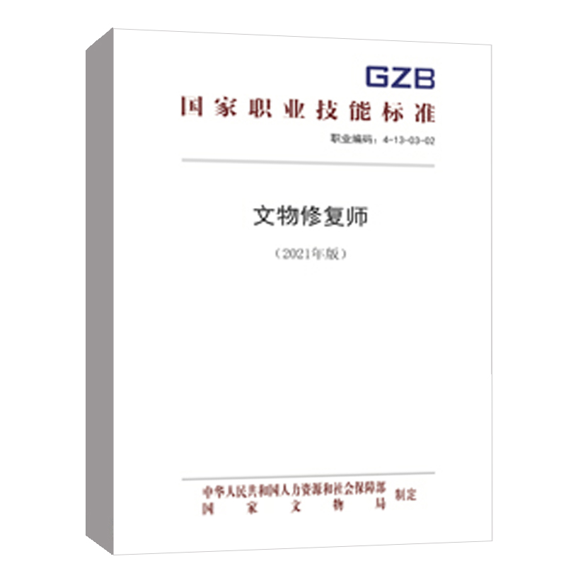 书籍 文物修复师（2021年版） 中国就业培训技术指导中心中国劳动社会保障出版社155167.445