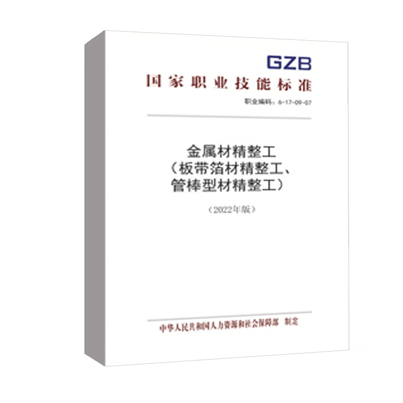 书籍 金属材精整工（板带箔材精整工、管棒型材精整工）（2022年版） 中国就业培训技术指导中心中国劳动社会保障出版社155167.499