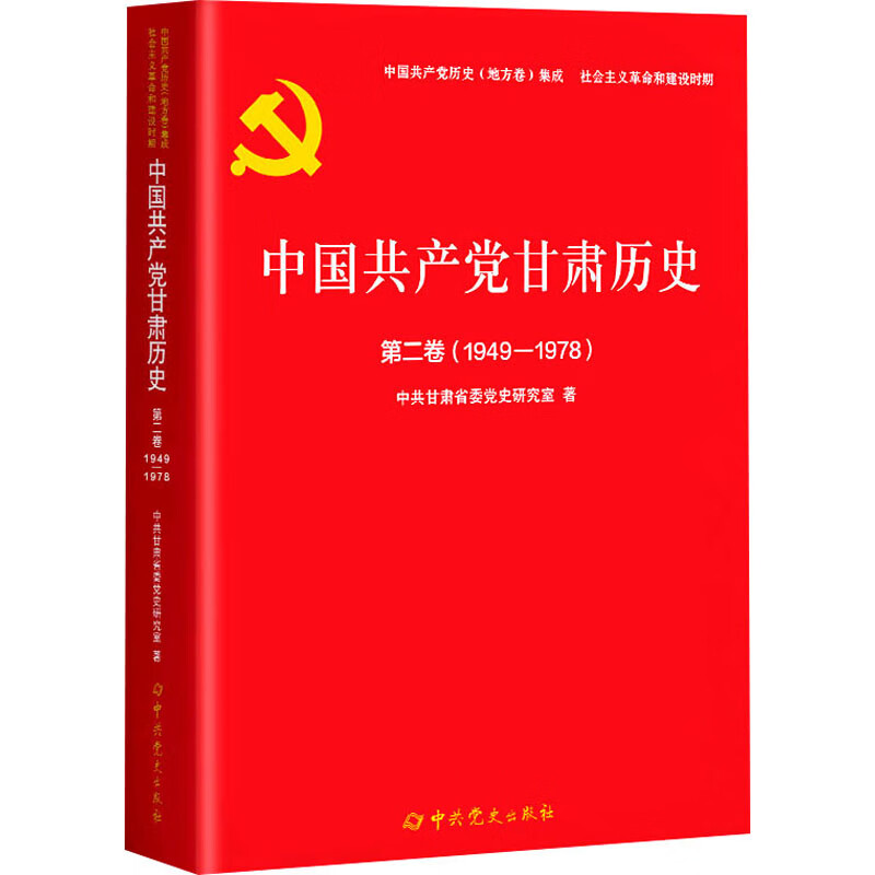 中国共产党甘肃历史 第2卷(1949-1978) 图书