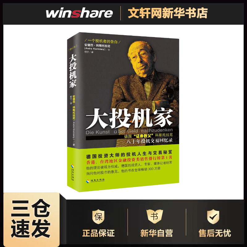 大投机家(修订本) (匈)安德烈·科斯托拉尼(Andre Kostolany) ;何宁 译  书籍