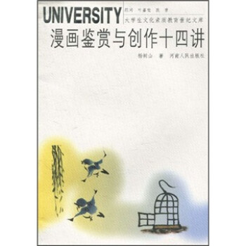 漫画鉴赏与创作十四讲 杨树山 著