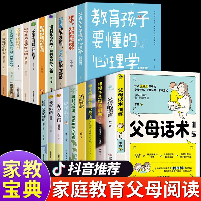 父母话术训练  父母话术非暴力沟通 教育孩子要懂的心理学 家庭教育书籍 全20册父母话术训练家庭教育大全套装