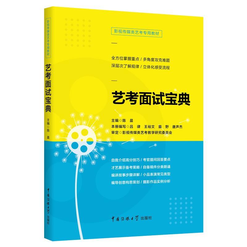 艺考面试宝典 陈晨 著【书】