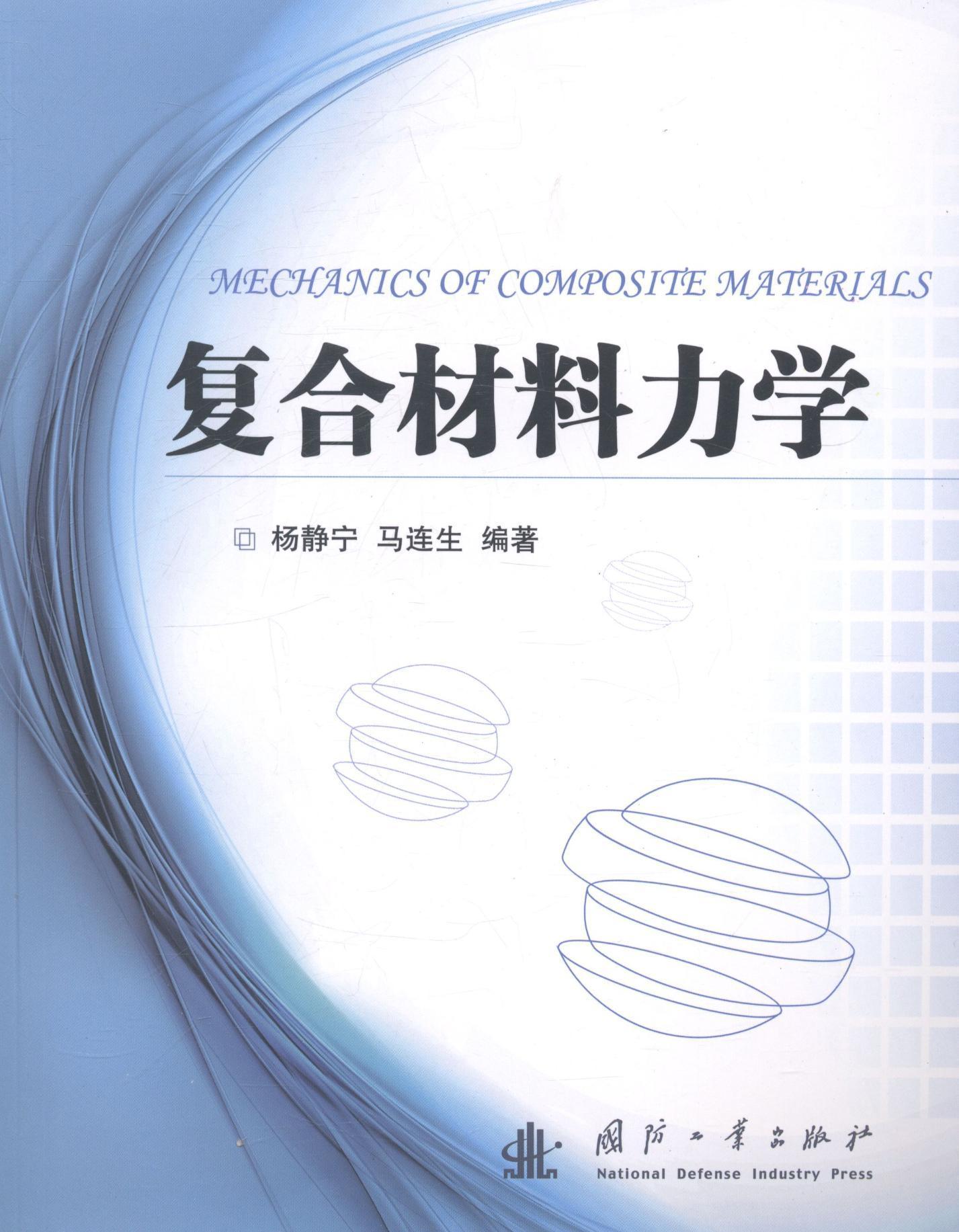 复合材料力学杨静宁国防工业出版社9787118095203 科学与自然书籍