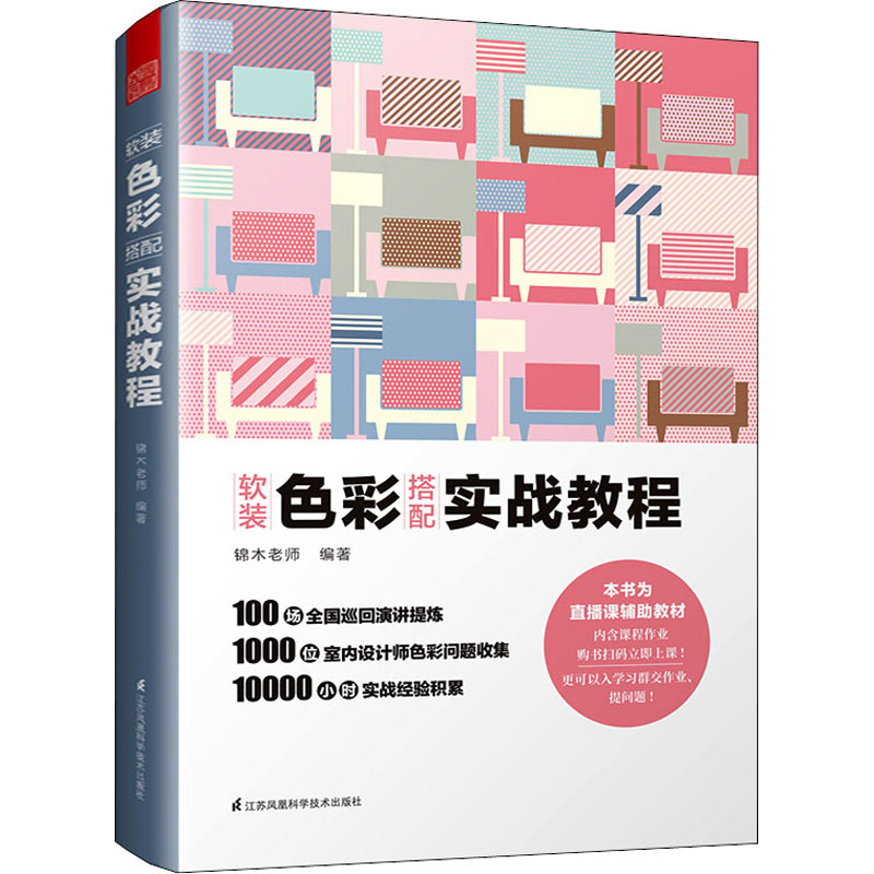 软装色彩搭配 实战教程 图书