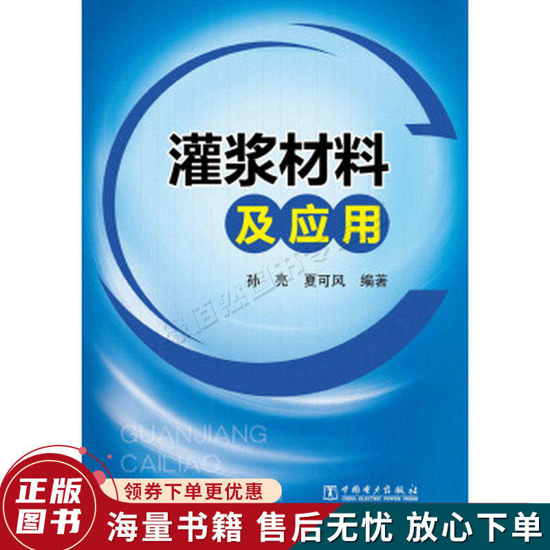 灌浆材料及应用