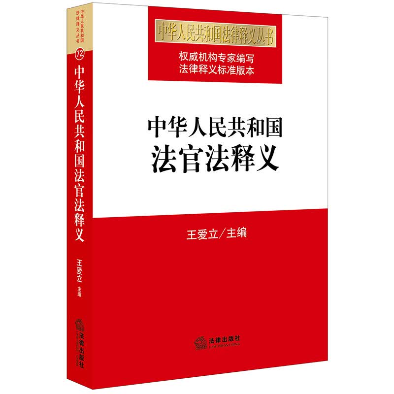 【现货】中华人民共和国法官法释义