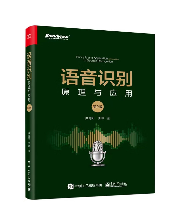 语音识别：原理与应用（第2版）