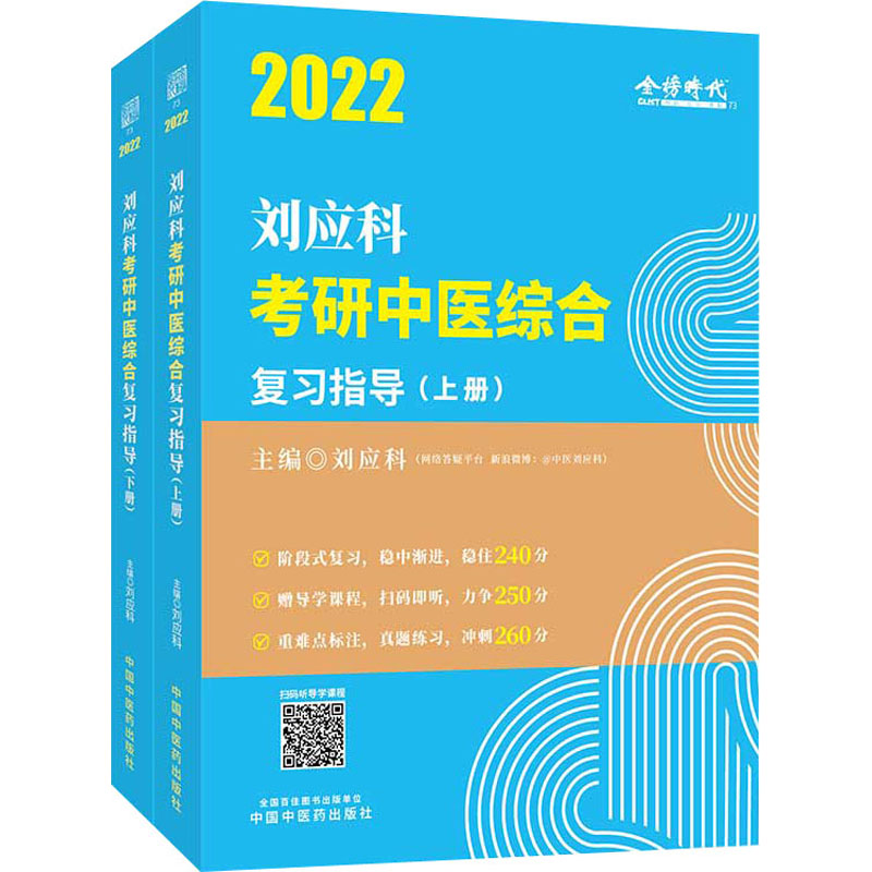 2022刘应科考研中医综合复习指导(全2册) 图书