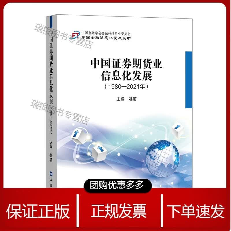 中国证券期货业信息化发展(1980-2021年)[速发n]