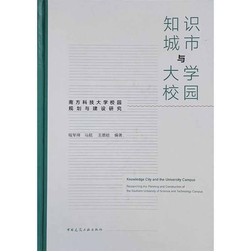 知识城市与大学校园——南方科技大学校园规划与建设研究