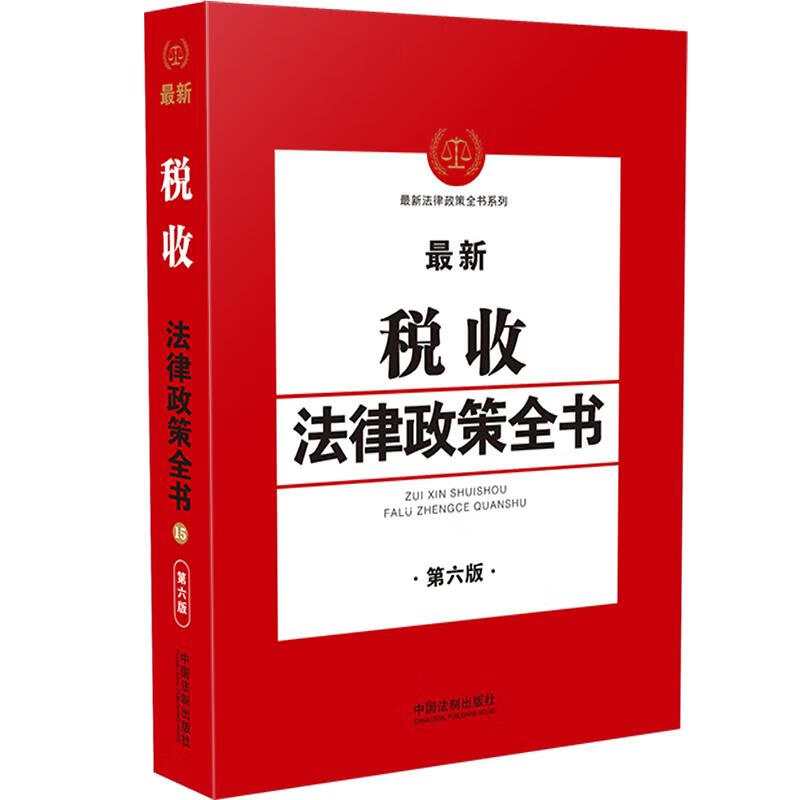 【现货】新税收法律政策全书(第6版)