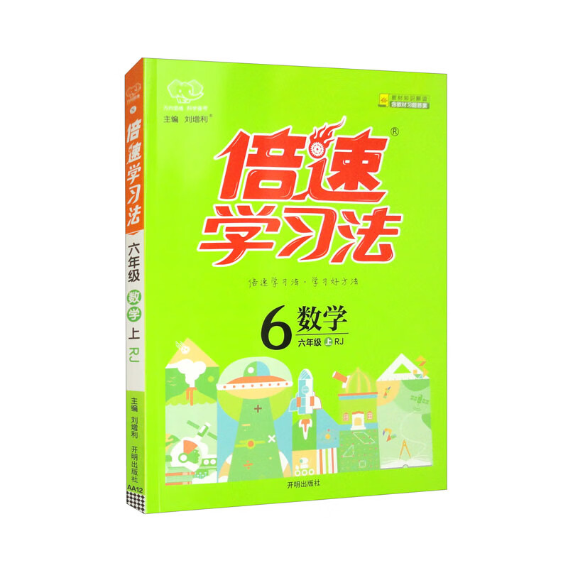 23秋倍速学习法 六年级上册 数学人教版 RJ小学课本同步教材解读知识点讲解教材考点精讲