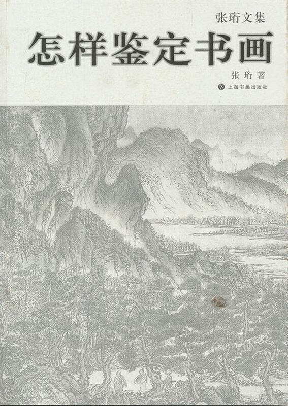 怎样鉴定书画