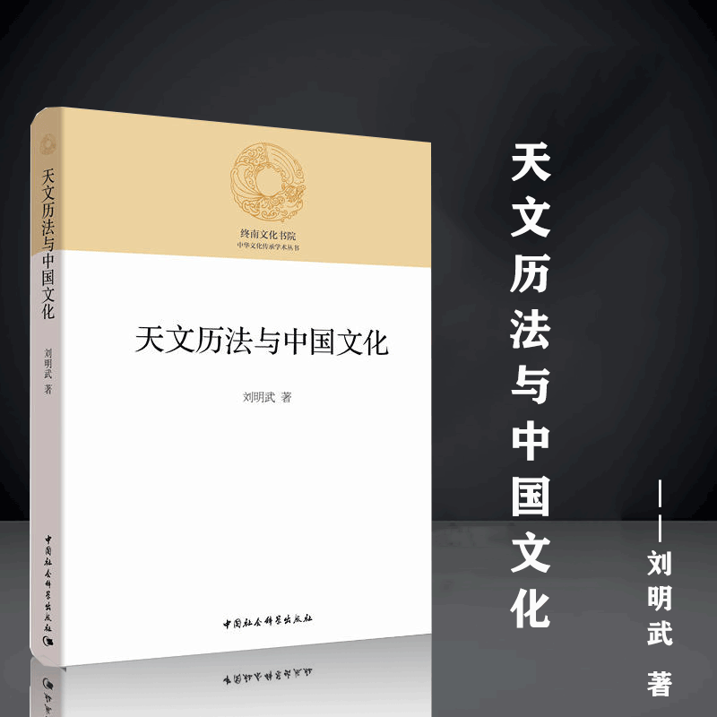 现货图书社会科学 天文历法与中国文化 刘明武 著 终南文化书院