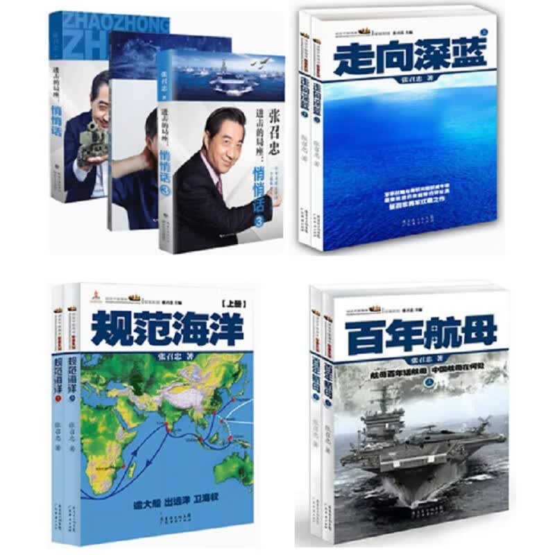 张召忠全9册进击的局座3册走向深蓝上下2册规范海洋上下2册百年航母上下2册