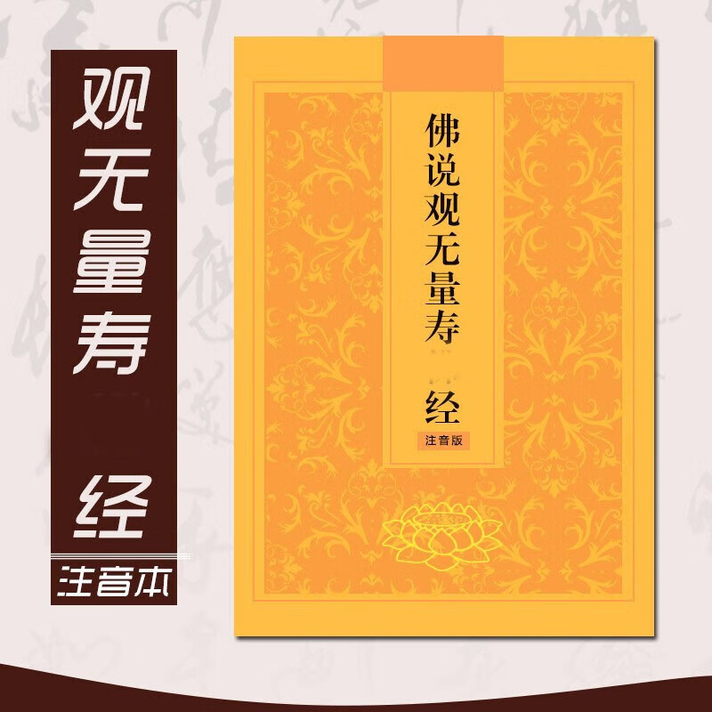 注音版地藏经金刚经药师经普门品楞严咒大悲咒读诵本放生仪轨32K简体带拼音读本经文 32K【佛说观无量寿经】