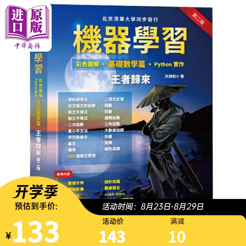 机器学习 彩色图解 基础数学篇 Python实作 王*归来 第二版 港台原版 洪锦魁 深智数位