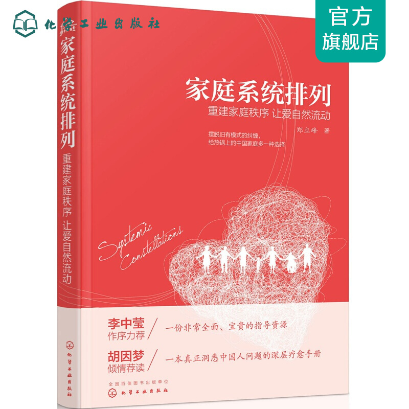 家庭系统排列——重建家庭秩序 让爱自然流动