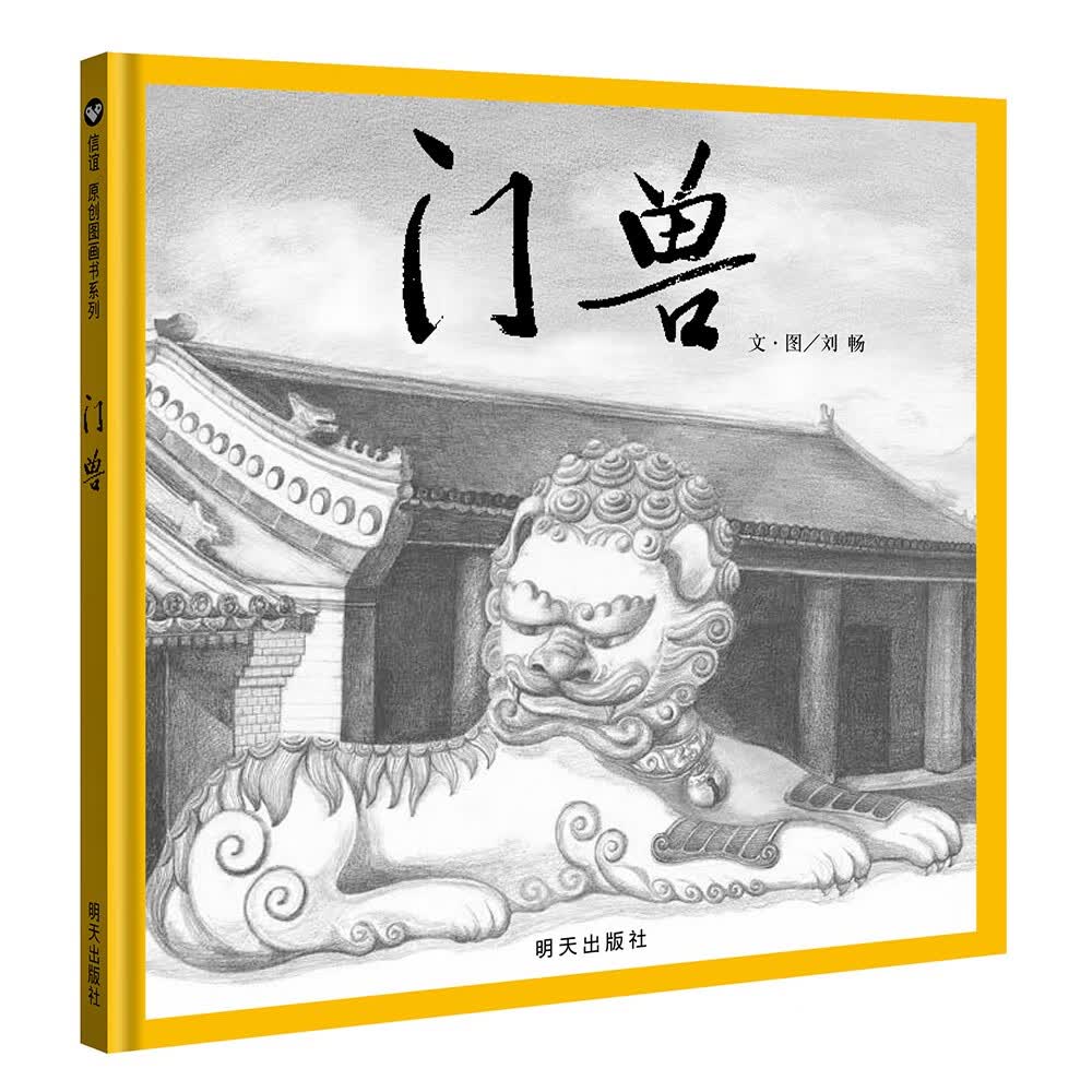 信谊绘本原创图画书—门兽（3-8岁）