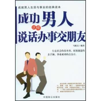成功男人这样说话办事交朋友 马银文 著【书】