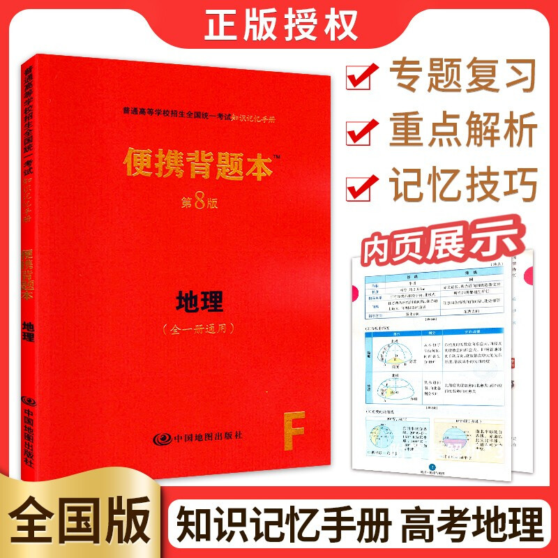正规科目自选】便携背题本高中语文地理化学理数历史生物文数物理英语政治全一册通用 第八版 高一高二高三通 地理