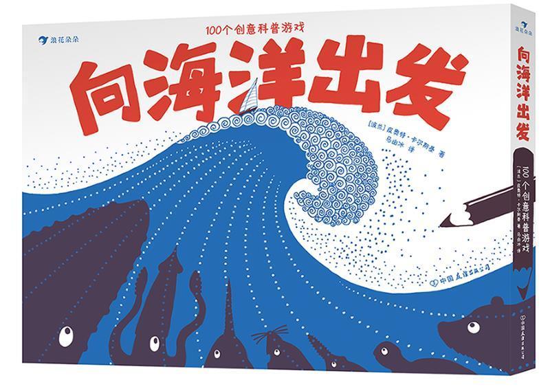 向海洋出发:100个创意科普游戏皮奥特·卡尔斯基中国友谊出版公司9787505753624 科学与自