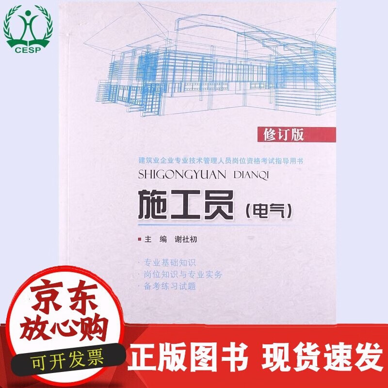 速发 施工员（电气）（第二版）建筑业企业专业技术管理人员岗位资格考试指导用书谢社初中国环境出版社