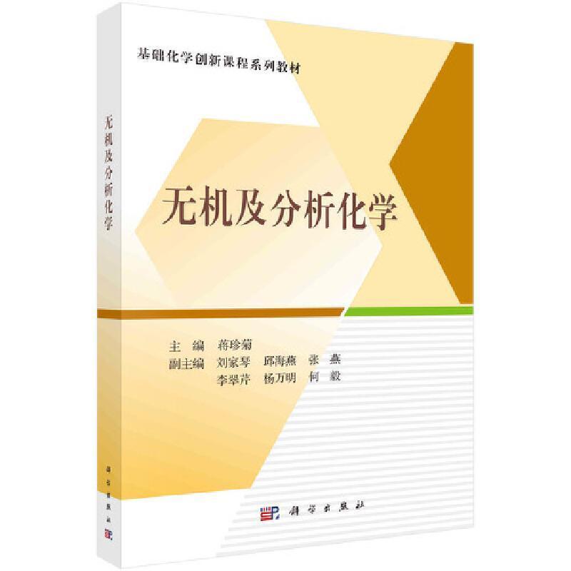 无机及分析化学科学与自然 图书