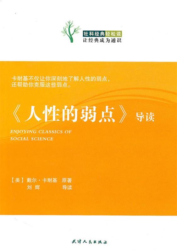 《人性的弱点》导读