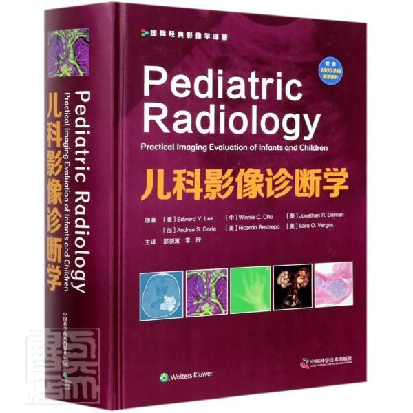 儿科影像诊断学中国科学技术出版社9787504688110 医学书籍
