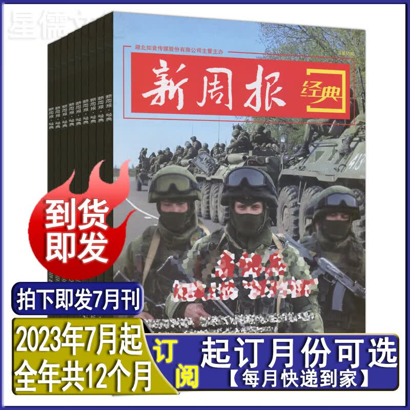 新周报经典杂志2023年7/6/5/4/3/2/1月/2022年12/11/10月知音出版古今中外传奇第37-52期打包2022订阅自选 全年订阅【2023年7月-2024年6月】
