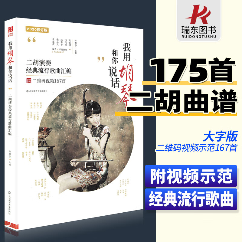 我用胡琴和你说话二胡曲谱大全中老年人经典流行歌曲简谱琴谱曲集二胡初学者入门零基础教材教程书籍练习