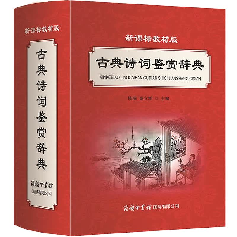 【系列自选】字典词典工具书 辞海反义词同义词词典字典 古典诗词鉴赏辞典