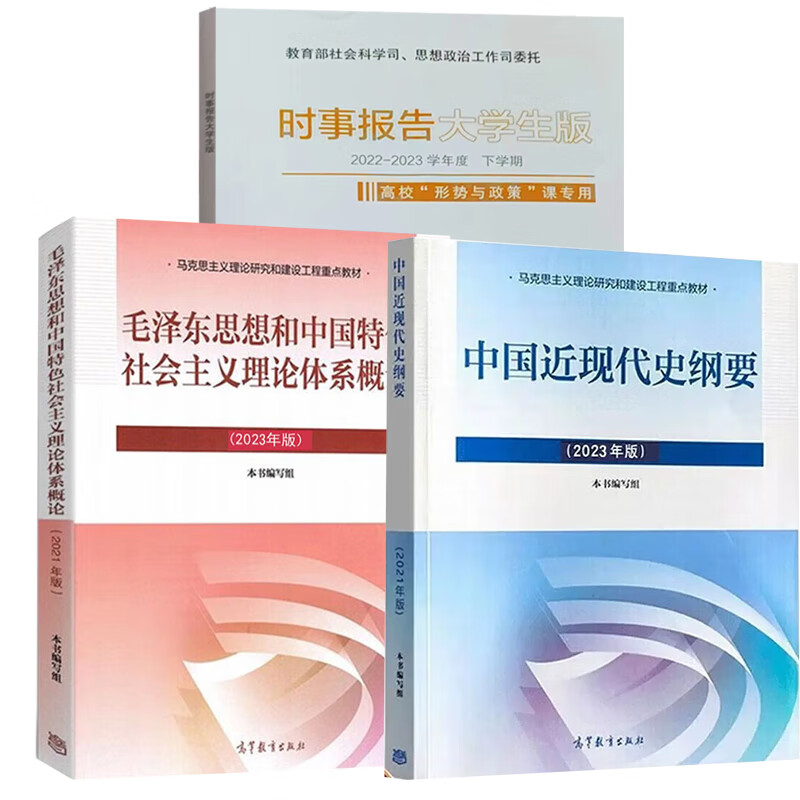 【全3册】2023年版毛泽东思想和中国特色社会主义理论体系概论2023年版中国近现代史纲要+时事报告大学生版2022-2023学年度下学期