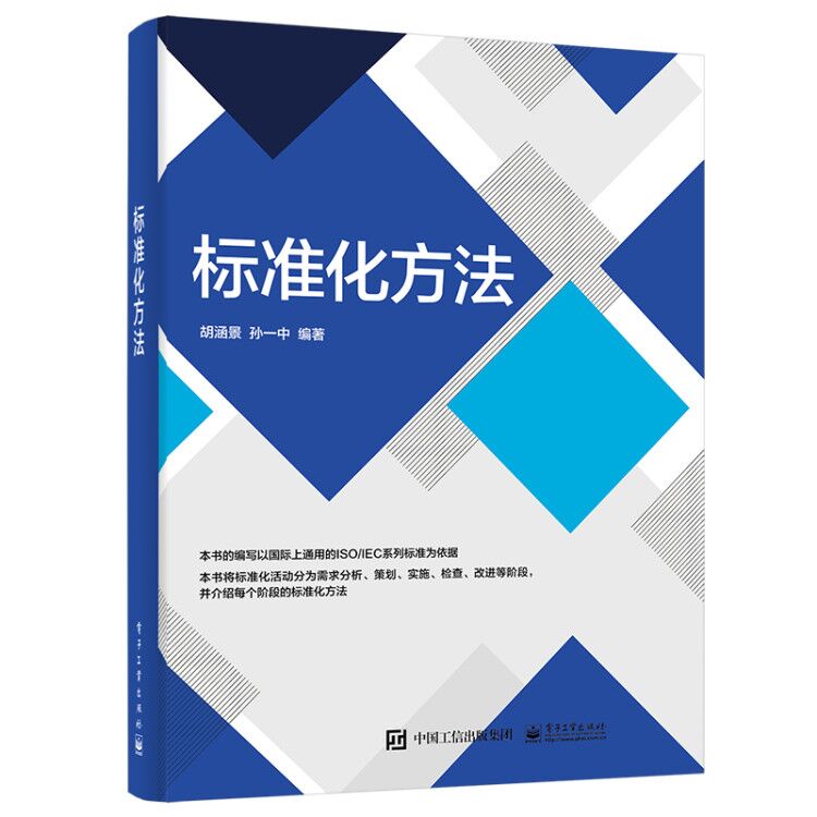 现货:标准化方法 9787121405365 电子工业出版社