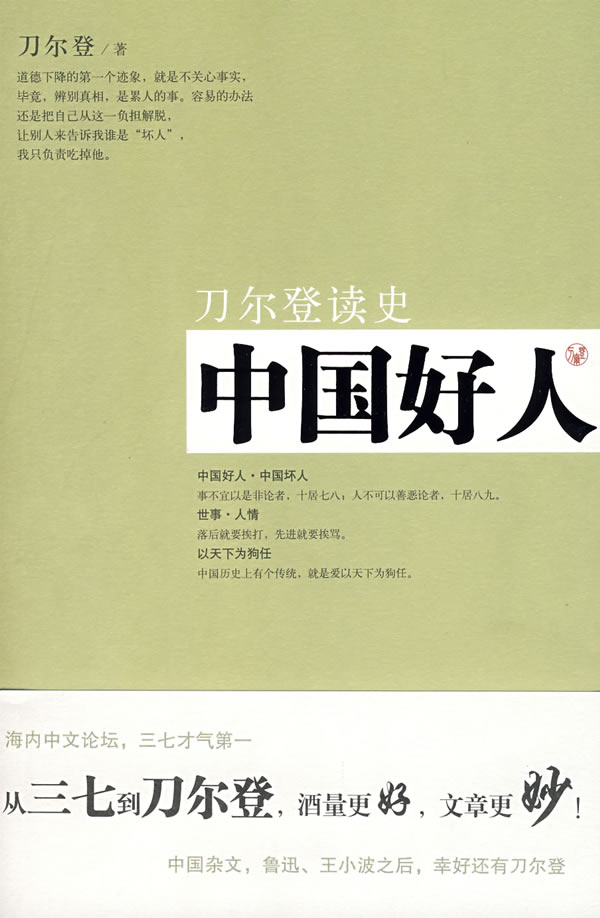 中国好人 刀尔登 著