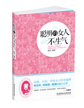 聪明的女人不生气【特惠】