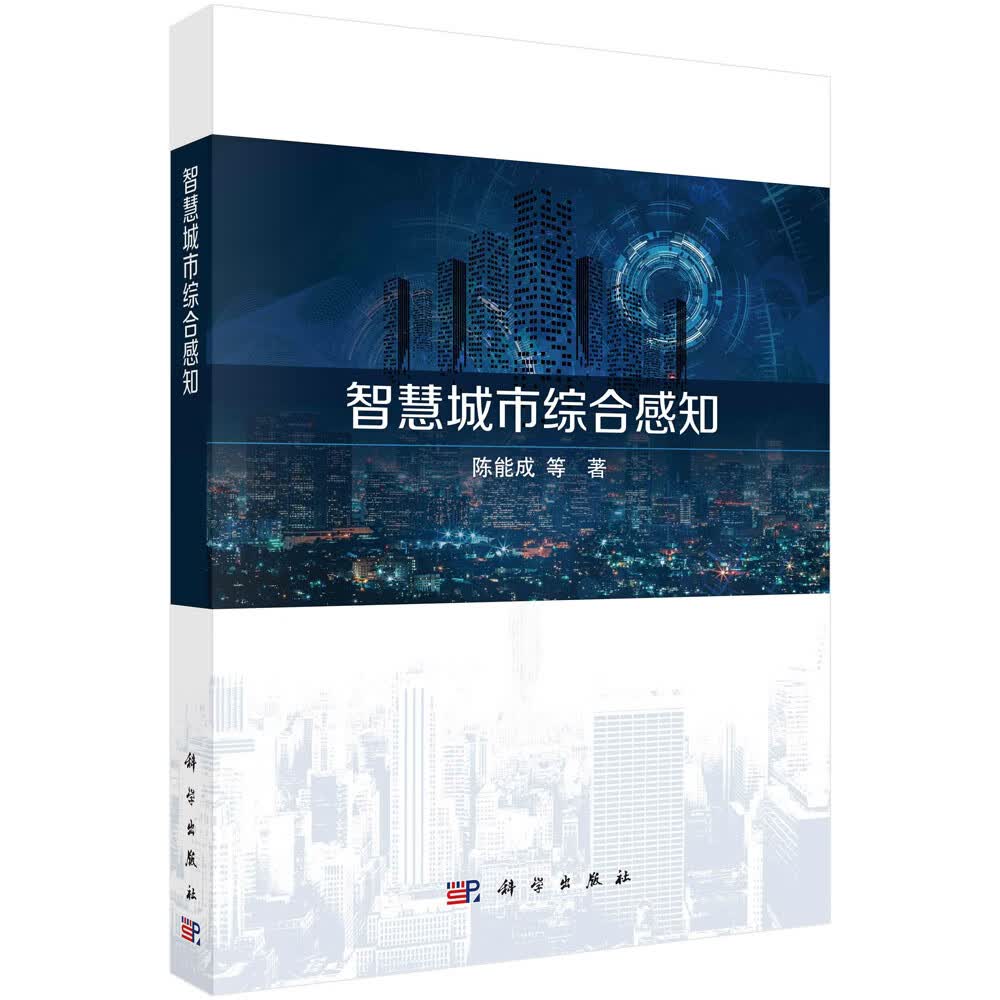 智慧城市综合感知/陈能成