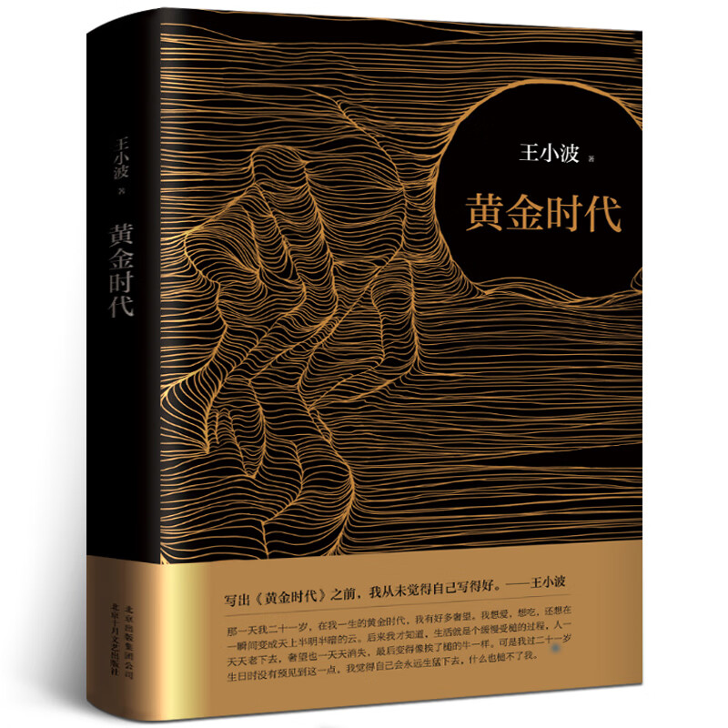 黄金时代王小波著无删减王小波的书黄金时代三部曲文学小说现当代文学书籍北京十月文艺出版社