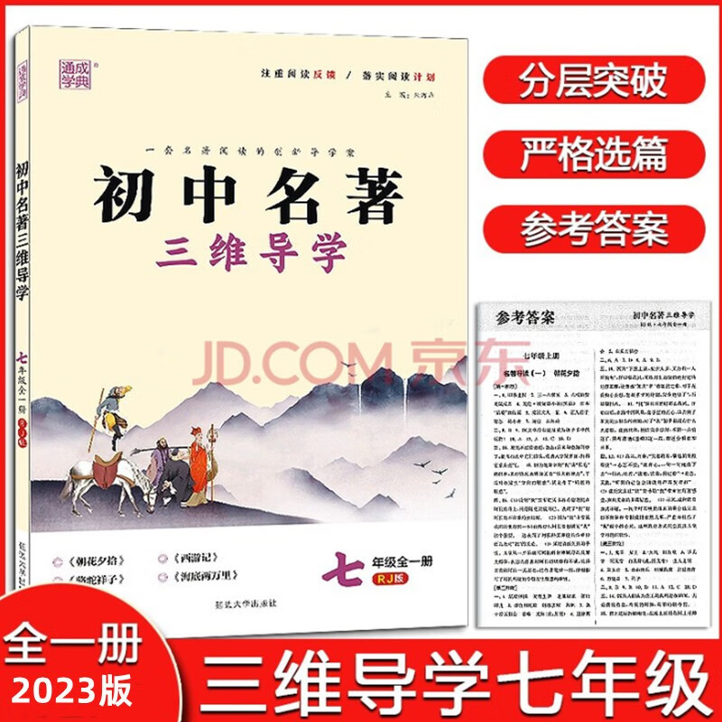 2023版初中名著三维导学 七年级全一册 默认1