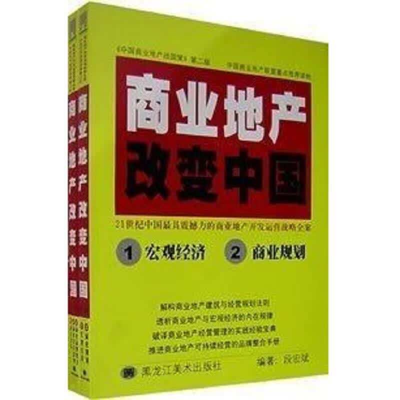 商业地产改变中国(两本一套)