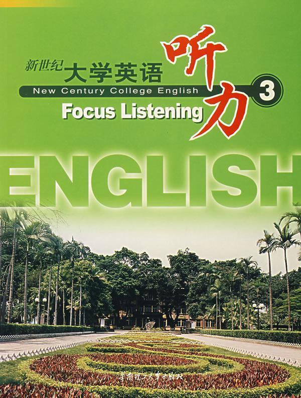 新世纪大学英语听力3