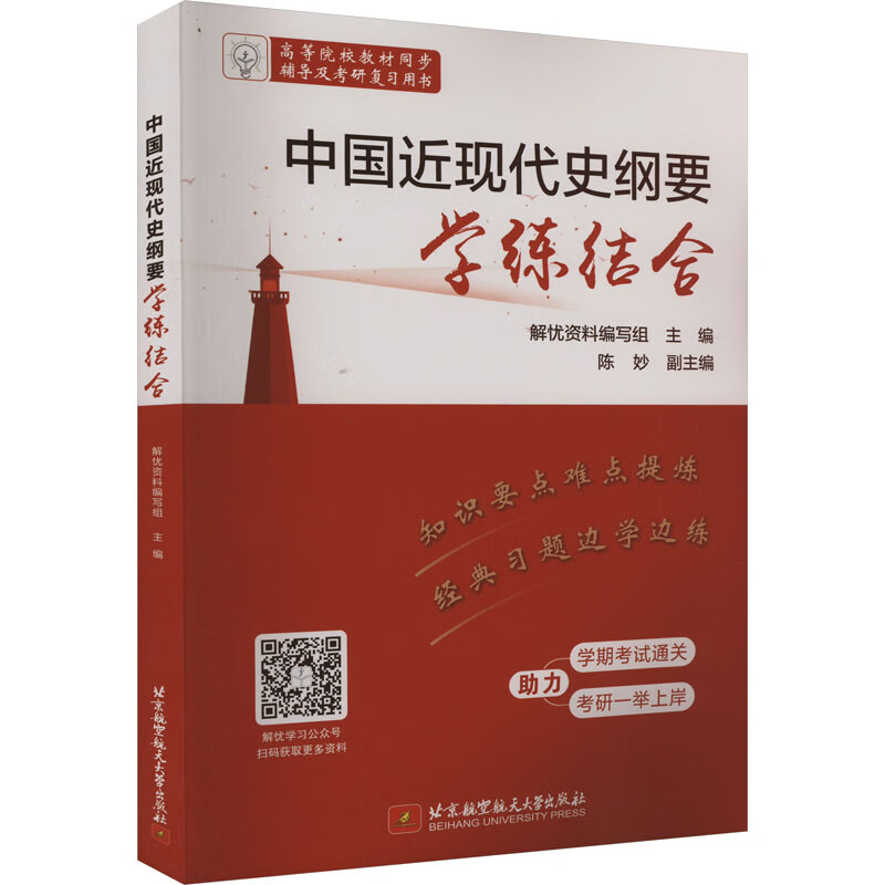 中国近现代史纲要学练结合 解忧资料编写组 编 书籍 图书