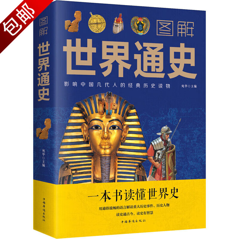 学生版白话文初中生小学生青少年历史类书籍课外阅读世界通史中国古代史世界史经典史一本书读懂中华世界历史 图解世界通史 定价68