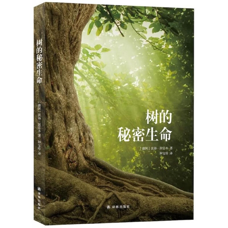 树的秘密生命 彼得渥雷本科普作品 自然科普读物 探寻不为人知的植物世界 令人惊叹的自然史 像诗集一般优美 文艺科普生物学植物学书