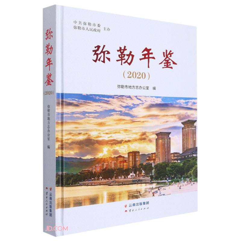 弥勒年鉴(2020)(精)