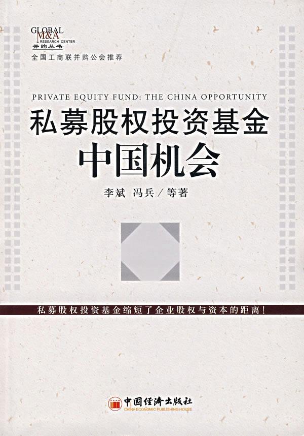 私募股权投资基金:中国机会