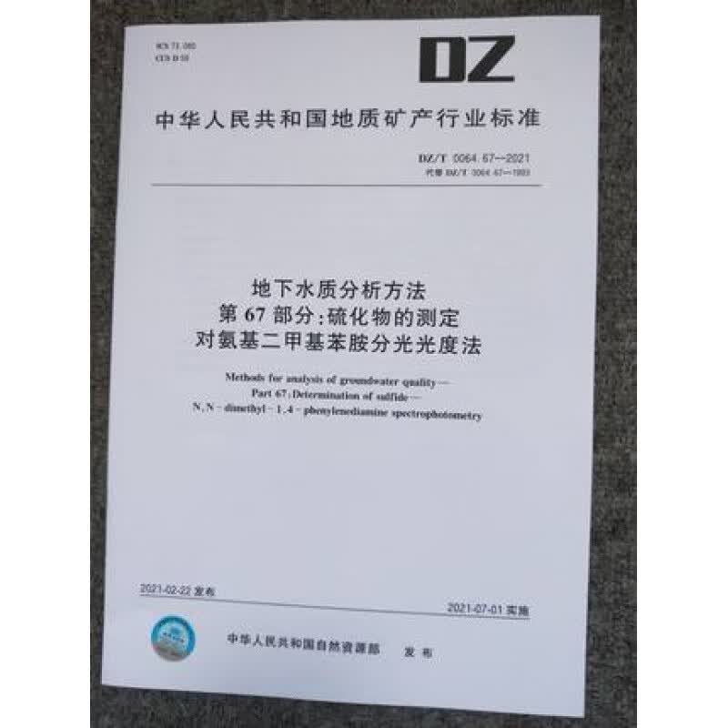 DZ/T 0064.67-2021 地下水质分析方法第67部分：硫化物的测定对氨基二甲基苯胺分光光度